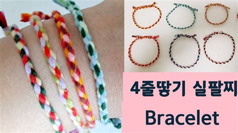 매듭공예 둥근 네줄땋기 길이조절 팔찌 만들기 다이소 자수실 우정팔찌 소원팔찌 Diy Four Stand Round Braid Bracelet Youtube