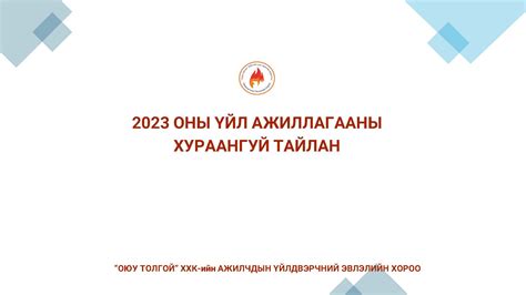 Оюу Толгой ХХК н уул уурхайн ажилтны Үйлдвэрчний Эвлэлийн Хороо