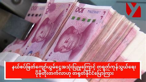 နယ်စပ်ဖြတ်ကျော်ယွမ်ငွေအသုံးပြုမှုကြောင့် တရုတ်ကုန်သွယ်ရေး ပိုမိုတိုးတက
