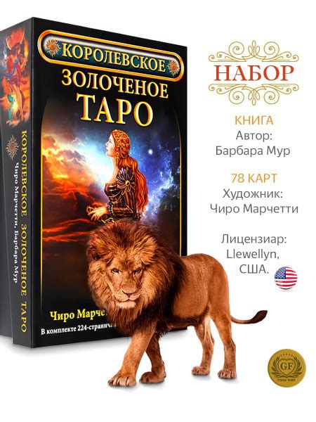Королевское золоченое Таро (комплект книга + карты) | Мур Барбара ...