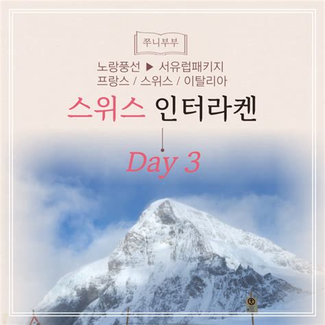 노랑풍선 서유럽 3국 솔직 리뷰 프랑스 스위스 이탈리아 8박10일 3일차 네이버 블로그