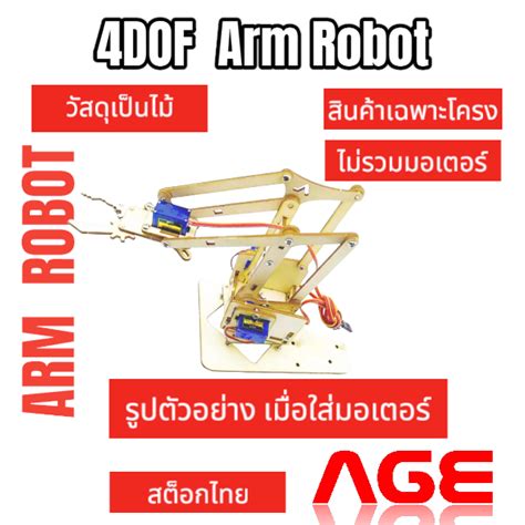 แขนกลหุ่นยนต์ Arm Robot 4dof Arduino V20 วัสดุทำจากไม้อัด ไม่รวมมอเตอร์และบอร์ดควมคุม