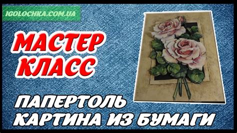 Папертоль мастер класс (papertole арте-франчез или 3d декупаж) - YouTube