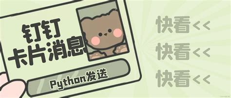 Python办公自动化【windows中定时任务、oslinux 系统定时任务 、python 钉钉发送消息、python 钉钉发送图片