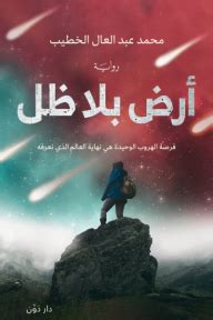 روايات خيال علمي للتحميل والقراءة أبجد