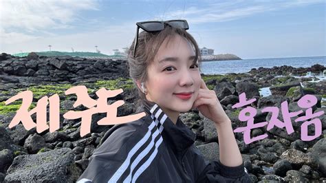 뚜벅이가 혼자 야무지게 돌아다닌 제주도 서쪽 여행 브이로그 Youtube