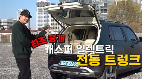 캐스퍼일렉트릭 전동트렁크 이건 꼭 해야된다 아입니까 🚘👈💕 Youtube