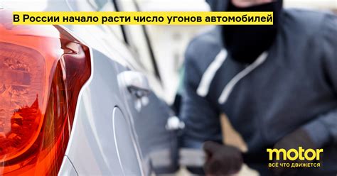 В России начало расти число угонов автомобилей Новости — Motor