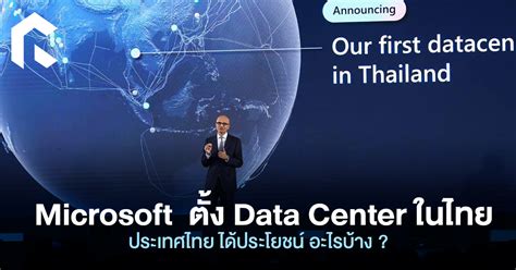 การที่ Microsoft ตั้ง Data Center ในไทย เราได้ประโยชน์อะไรบ้าง