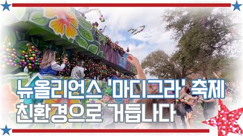 아메리칸 테일 뉴올리언스 ‘마디그라 축제 친환경으로 거듭나다 Youtube