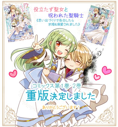 「役立たず聖女と呪われた聖騎士 《思い出づくりで告白したら求婚and溺愛されました》コミックス1巻・2巻、重版決定しました🎉」大川なぎ🌸新作準備中の漫画