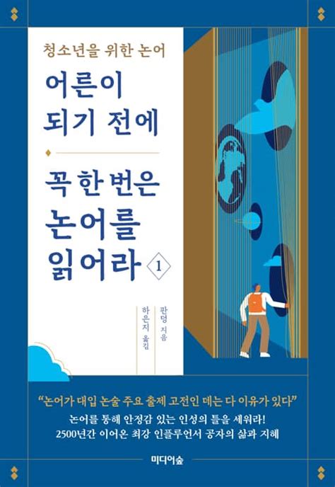 어른이 되기 전에 꼭 한 번은 논어를 읽어라 1 어린이청소년 전자책 리디
