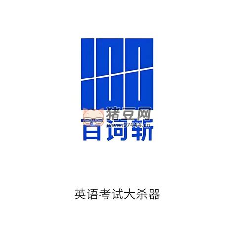 百词斩英语单词记忆资料包 猪豆网