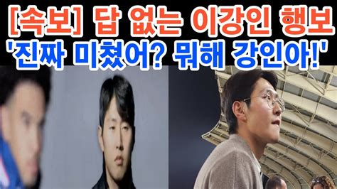 진짜 미쳤어 뭐해 답 없는 이강인 행보에 현지 초토화 ㅎㄷㄷ YouTube