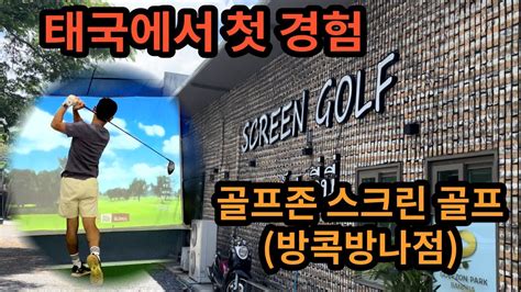 태국에서 첫 경험 골프존 방콕방나점 골프 태국골프전지훈련 태국골프장 태국골프투어 Golf 태국스크린골프 골프