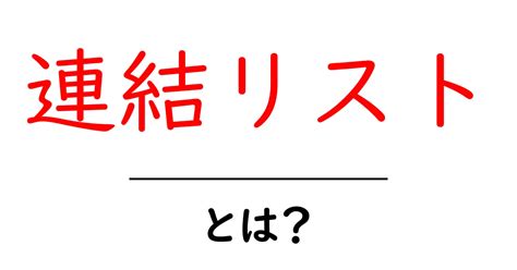 連結リストとは？基礎からわかるデータ構造の一つ共起語・同意語も併せて解説！