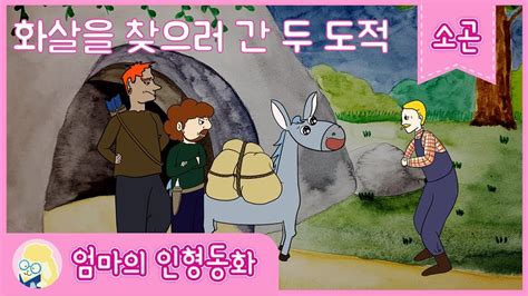 소곤소곤 잠자리 동화 화살을 찾으러 간 두 도적어린이 탈무드 동화 지혜로운 이야기 엄마가 들려주는 재미있는 옛날 이야기 잠자리 동화 소곤소곤 잠자리 동화