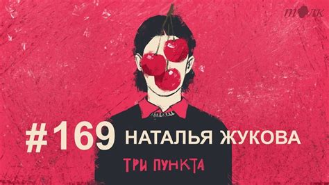Созависимые отношения. Наталья Жукова | Аудиоподкаст - YouTube