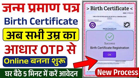 Birth Certificate Apply Online घर बैठे बनाएं नया जन्म प्रमाण पत्र