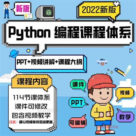青少年儿童小学机构Python课程 节课件ppt教学视频编程课程大纲 淘宝网