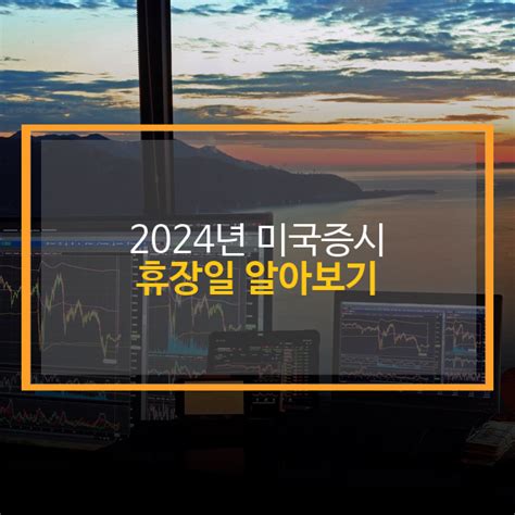 2024년 미국증시 주식 휴장일