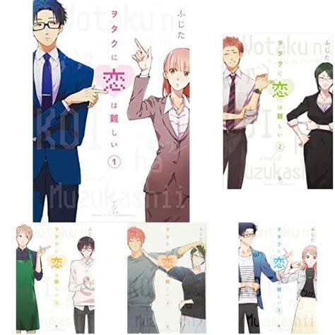 『ヲタクに恋は難しい 1 10巻 新品セット』｜感想・レビュー 読書メーター