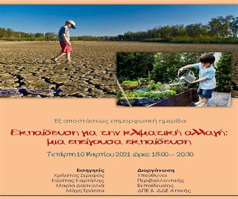 ΚΟΙΝΩΝΙΑ ΕΝΕΡΓΩΝ ΠΟΛΙΤΩΝ ΔΙΑΔΙΚΤΥΑΚΗ ΕΠΙΜΟΡΦΩΤΙΚΗ ΗΜΕΡΙΔΑ «ΕΚΠΑΙΔΕΥΣΗ ΓΙΑ ΤΗΝ ΚΛΙΜΑΤΙΚΗ ΑΛΛΑΓΗ