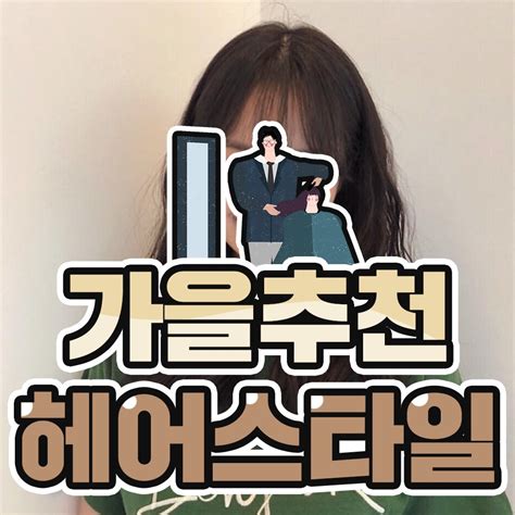 언니가 알려주는 꿀팁 기분전환 중 제일은 헤어스타일 변화주기 💇‍♀️ 다 예뻐서 뭘 해야할지