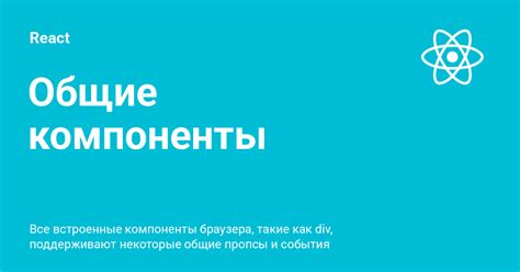 Общие компоненты ⚡️ react с примерами кода