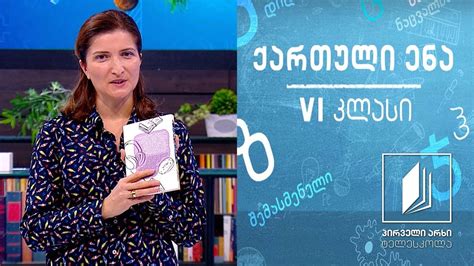 ქართული Vi კლასი ანოტაცია ტელესკოლა Youtube
