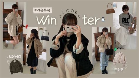 아우터를 활용한 7가지 겨울 룩북⛄️🤍 가성비 겨울 아우터 추천 패션하울 무스탕 겨울 코디 데일리룩 플레이스스튜디오 니트 추천 키작녀 코디 패딩 겨울 옷