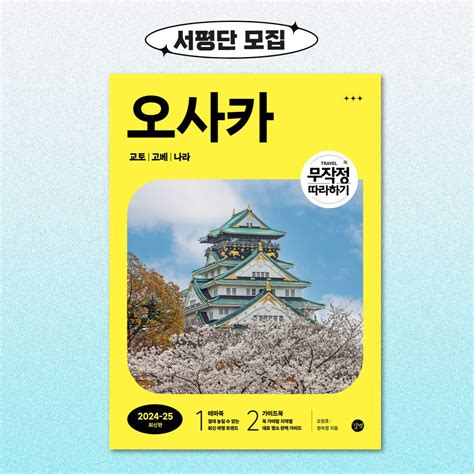 여행 [ 서평단 모집] ️ 서평단 모집 ~4 18 목 10명 선정 👘 절대 놓칠 수 없는 칸사이 hot and new테마