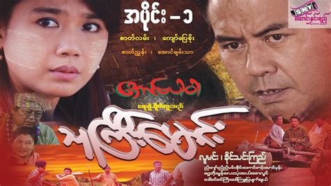 မြန်မာဇာတ်ကား သူကြီးမောင်း အပိုင်း ၁ လူမင်း ခိုင်သင်းကြည် Myanmar Movie Youtube