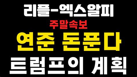 엑스알피 리플코인 주말속보 연준 돈푼다 트럼프의 계획 불독코인비트코인급등코인코인단타 Youtube