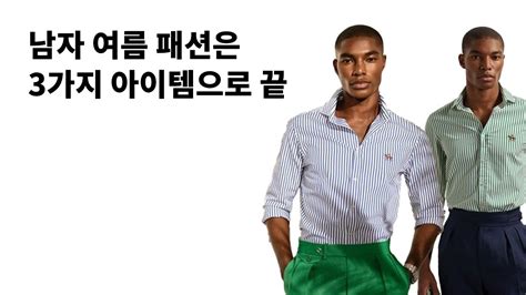 남자가 여름에 옷을 잘 입으려면 3가지 아이템으로 충분합니다 Youtube