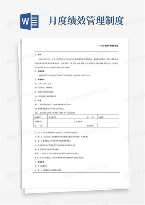 月度绩效考评管理制度word模板下载熊猫办公