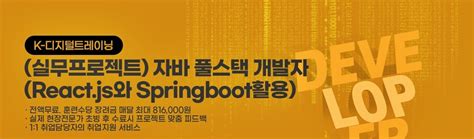 k디지털실무 프로젝트기반 자바 풀스택 개발자reactj 커리어리