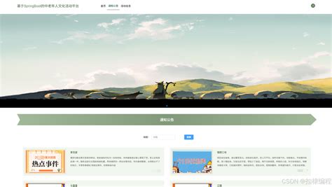 基于springboot Vue3实现的中老年人文化活动平台 Csdn博客