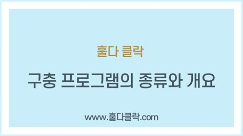 훌다 클락 구충 프로그램의 종류와 개요 Youtube