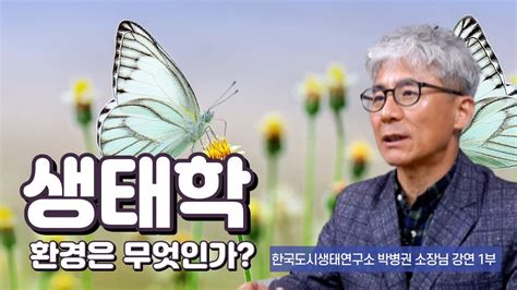 생태학은 무엇인가 Youtube