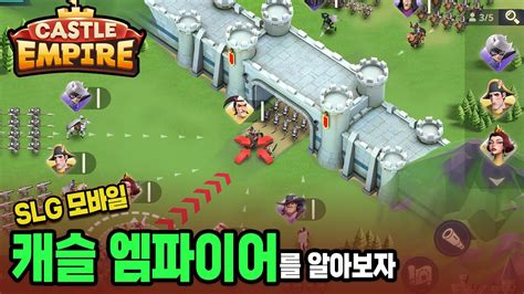 광고 모바일 대규모 실시간 전쟁 Slg 캐슬 엠파이어를 알아봅시다~ Youtube
