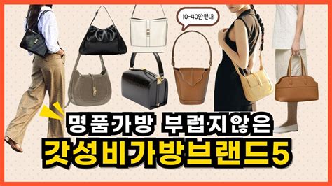 명품가방 부럽지않은 갓성비가방브랜드5심플하고 고급스런 데일리백 디자이너브랜드가방추천10 40만원대 Youtube