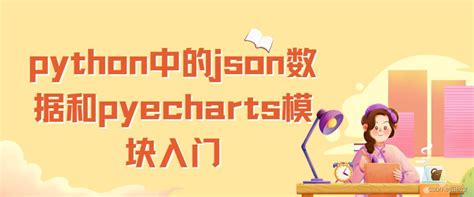 Python中的json数据和pyecharts模块入门示例教程python脚本之家