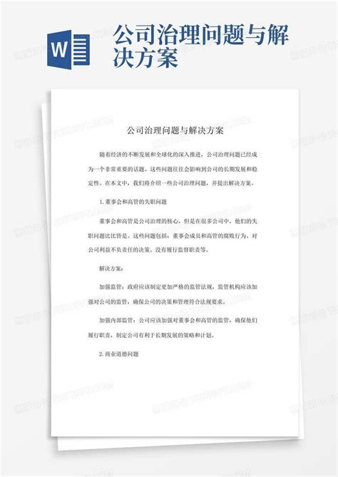 公司治理问题与解决方案word模板下载编号lxxrwoer熊猫办公