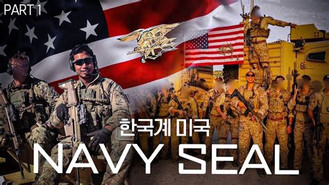 보기 드문 한국계 미국 네이비씰 지휘관 사관학교 And 버클리대 Eng Youtube