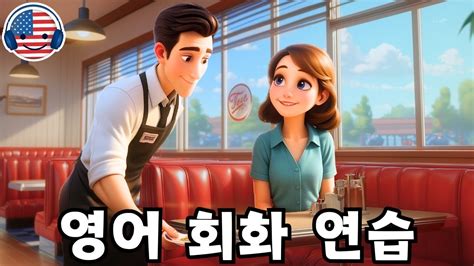 이 영어 대화를 들으며 영어를 빠르고 쉽게 이해해 보세요 ‘카페에서 영어로 음식 주문하는 방법 Youtube