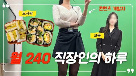 Vlog 직장인 브이로그ㅣ겁나 바쁜데 다 해버리는 콘텐츠 개발자의 하루zip Youtube