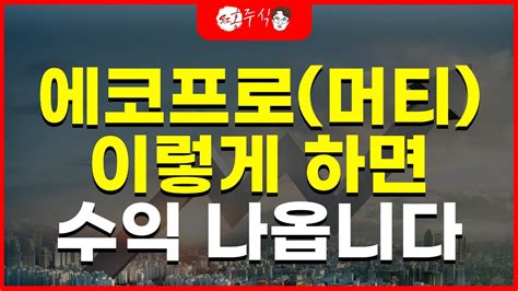 에코프로머티 이렇게 하면 수익 나옵니다 Youtube