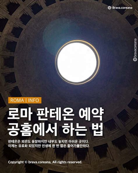 로마 판테온 예약 공식 홈페이지에서 하는 법 네이버 블로그