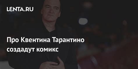 Про Квентина Тарантино создадут комикс: Книги: Культура: Lenta.ru